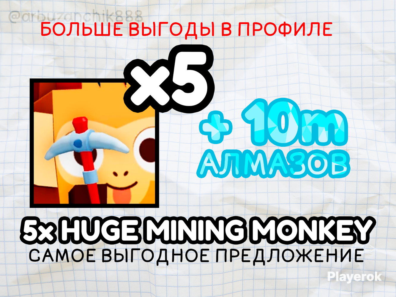 Купить 5x HUGE MINING MONKEY + 10M АЛМАЗОВ Roblox за 99 ₽ - Предметы Roblox