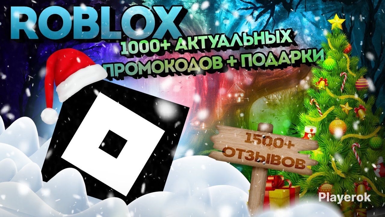 Купить 🎄1000+ АКТУАЛЬНЫХ ПРОМОКОДОВ🎅 ДЛЯ 30+ РЕЖИМОВ 🎄 Roblox за 90 ₽ - Скины Roblox