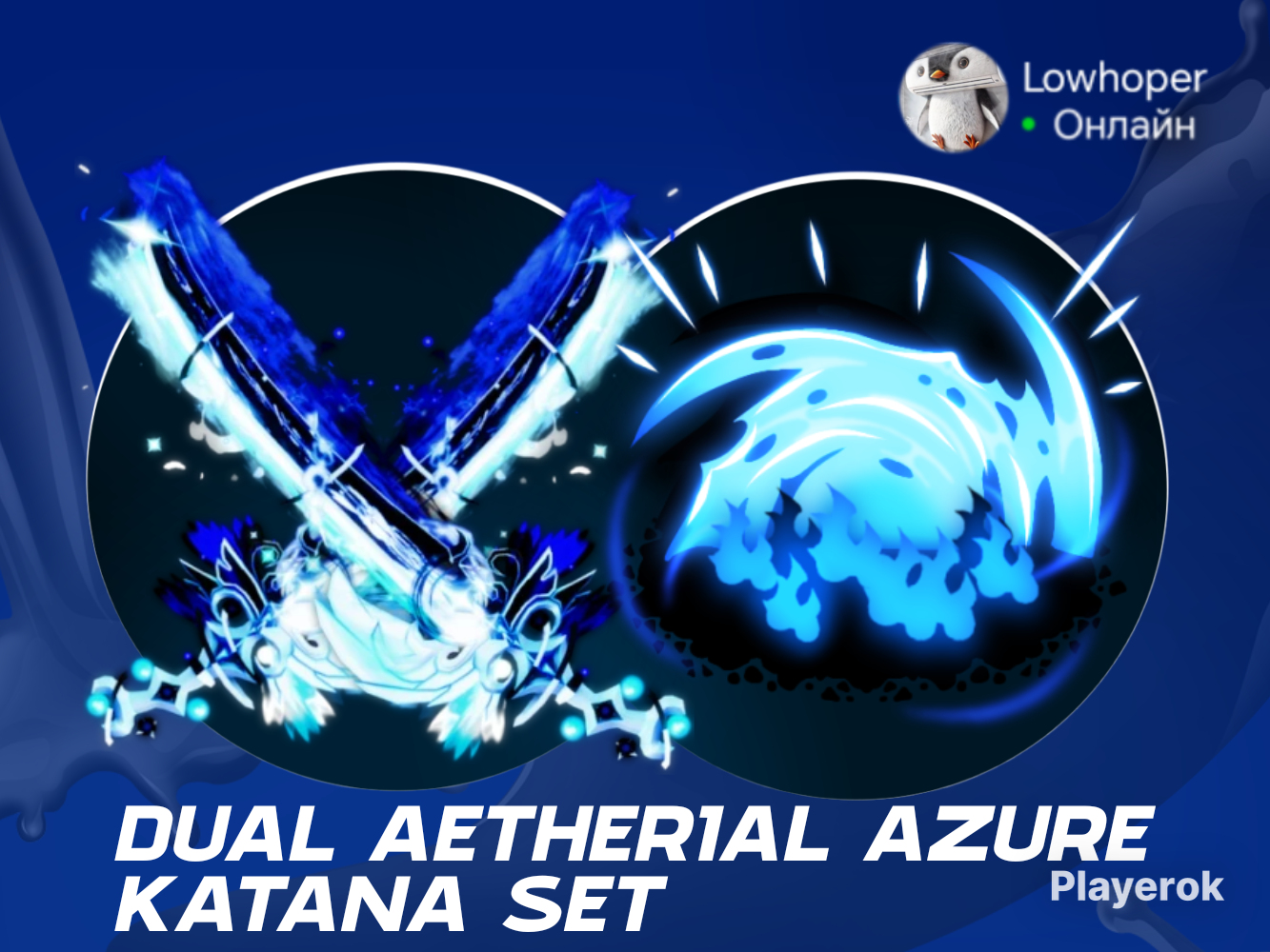 Купить 💎DUAL AETHERIAL AZURE KATANA SET💎 Roblox за 249 ₽ - Предметы Roblox