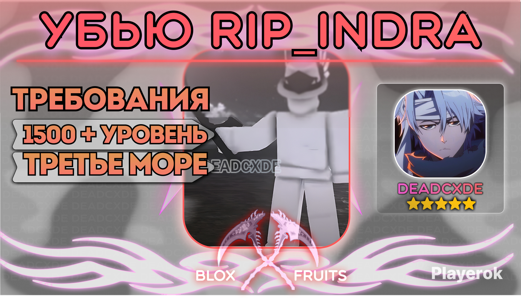 Купить 🍁 DEADCXDE 🍁 🤍 УБЬЮ RIP_INDRA (TRUE FORM) 🤍 Roblox за 179 ...