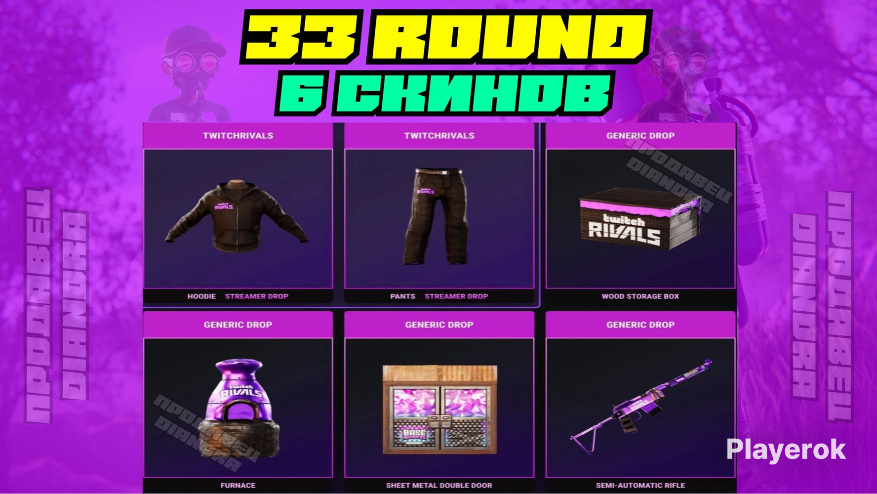 Купить 🎁33 ROUND🎁6/6 скинов ПРЕДЗАКАЗ(Twitch Drops) Rust за 100 ...