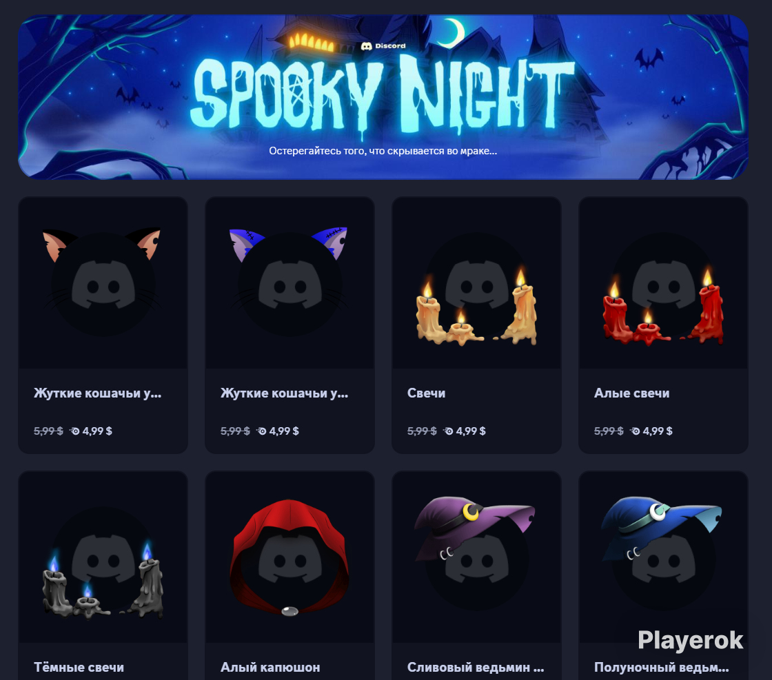 Купить [🎁SPOOKY NIGHT🎁] ЛЮБОЕ УКРАШЕНИЕ Discord за 350 ₽ - Украшения ...