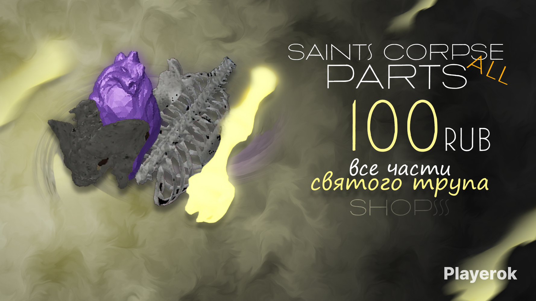 Купить ТРЕЙДОМ 💀Все части святого трупа 💀 Parts Of The Saint Corpse ...