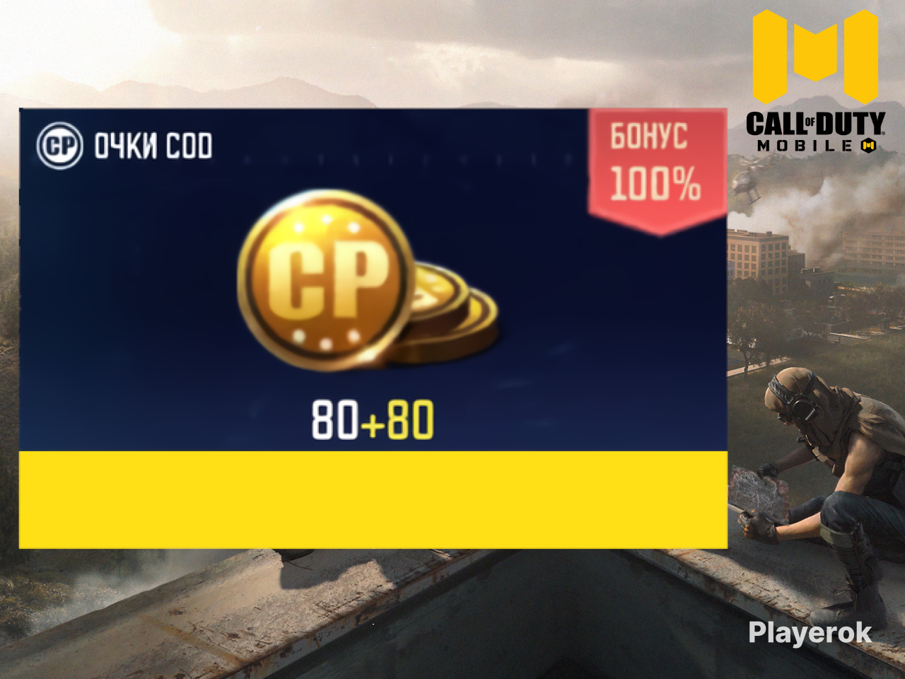 Купить 80+80 CP НА АККАУНТ Call of Duty: Mobile за 290 ₽ - CP Call of Duty: Mobile