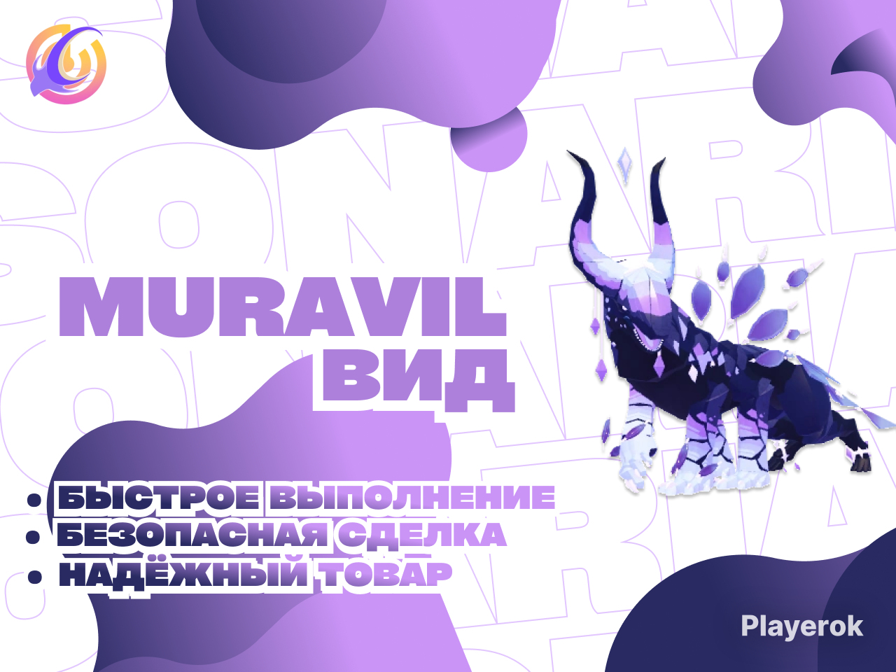 Купить 🟣MURAVIL (ВИД) | CREATURES OF SONARIA🟣 Roblox за 90 ₽ - Предметы ...