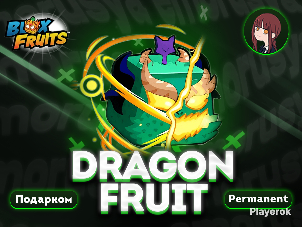 Купить 🍎 PERMANENT DRAGON 🍎 | 🍏 ПЕРМАНЕНТ ДРАКОН🍏 | 📩 ПОДАРКОМ 📩 Roblox ...