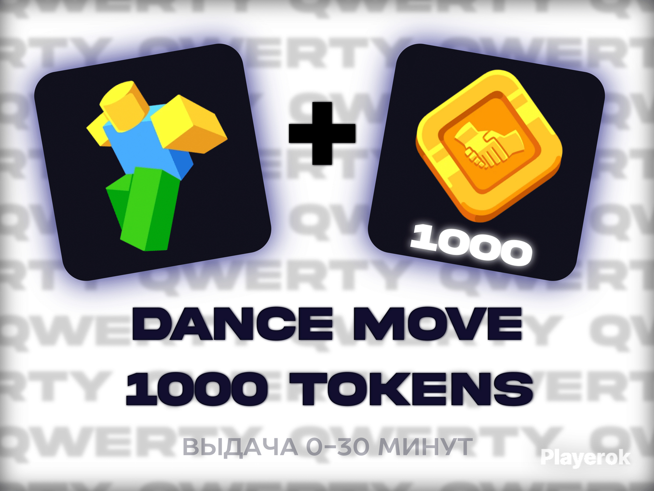Купить 💫 DANCE MOVE + 1000 TOKENS 💫 Roblox за 540 ₽ - Предметы Roblox