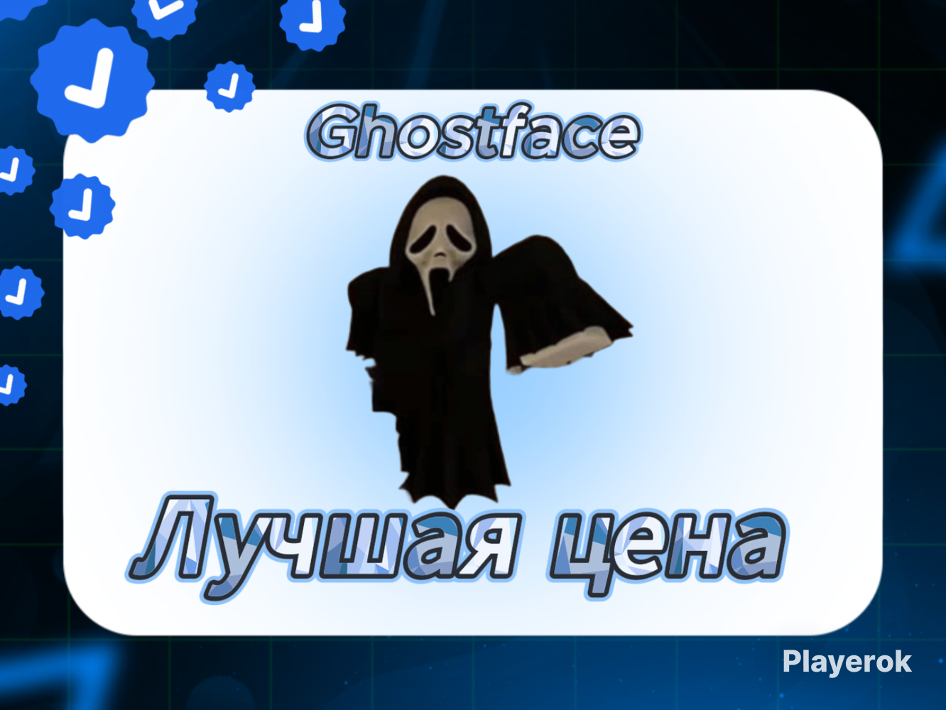 Купить 💀 Ghostface | YBA 🔥 Roblox за 379 ₽ - Предметы Roblox
