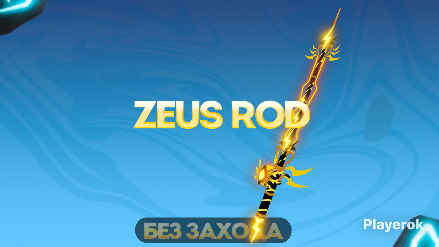 Купить ВСЕ ДЛЯ УДОЧКИ ZEUS ROD + БОНУС 🐟Fisch Roblox за 129 ...