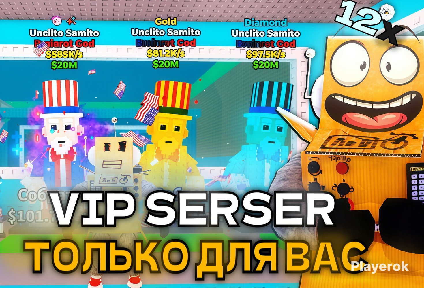 Купить 🔒ЛИЧНЫЙ ВАШ ВИП СЕРВЕР В STEAL A BRAINROT🔒БЕЗ ПОСТОРОННИХ! НА 1 ...
