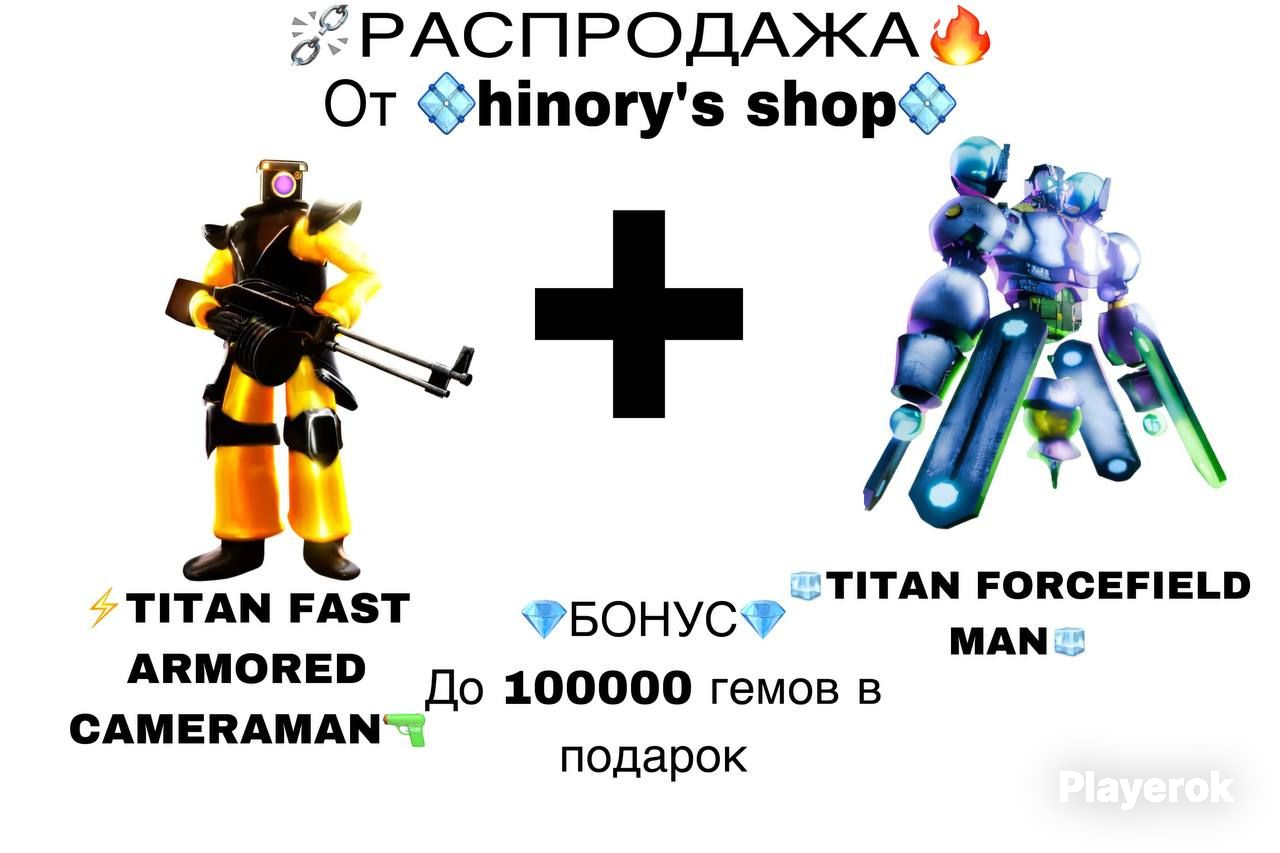 Купить ⚡TITAN FAST ARMORED CAMERAMAN🔫+🧊TITAN FORCEFIELD MAN🧊+до 100000 ...