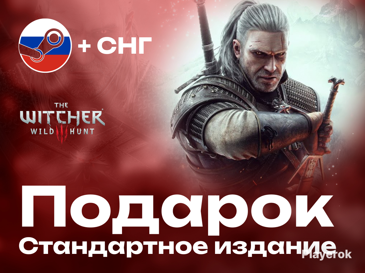 Купить Witcher 3 Standard Edition подарок Steam Steam за 2 099 ₽ - Игры ...