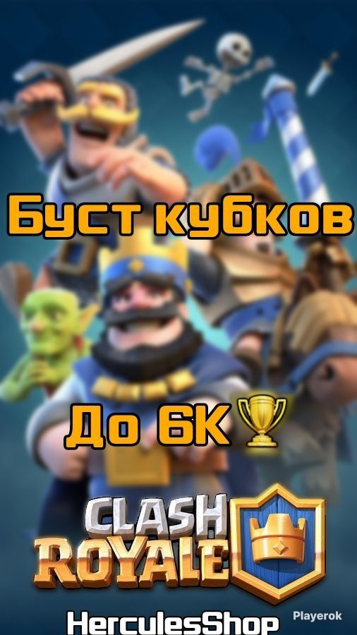 Купить Буст кубков🏆 (цена за 1000 кубков) Clash Royale за 120 ₽ - Буст ...