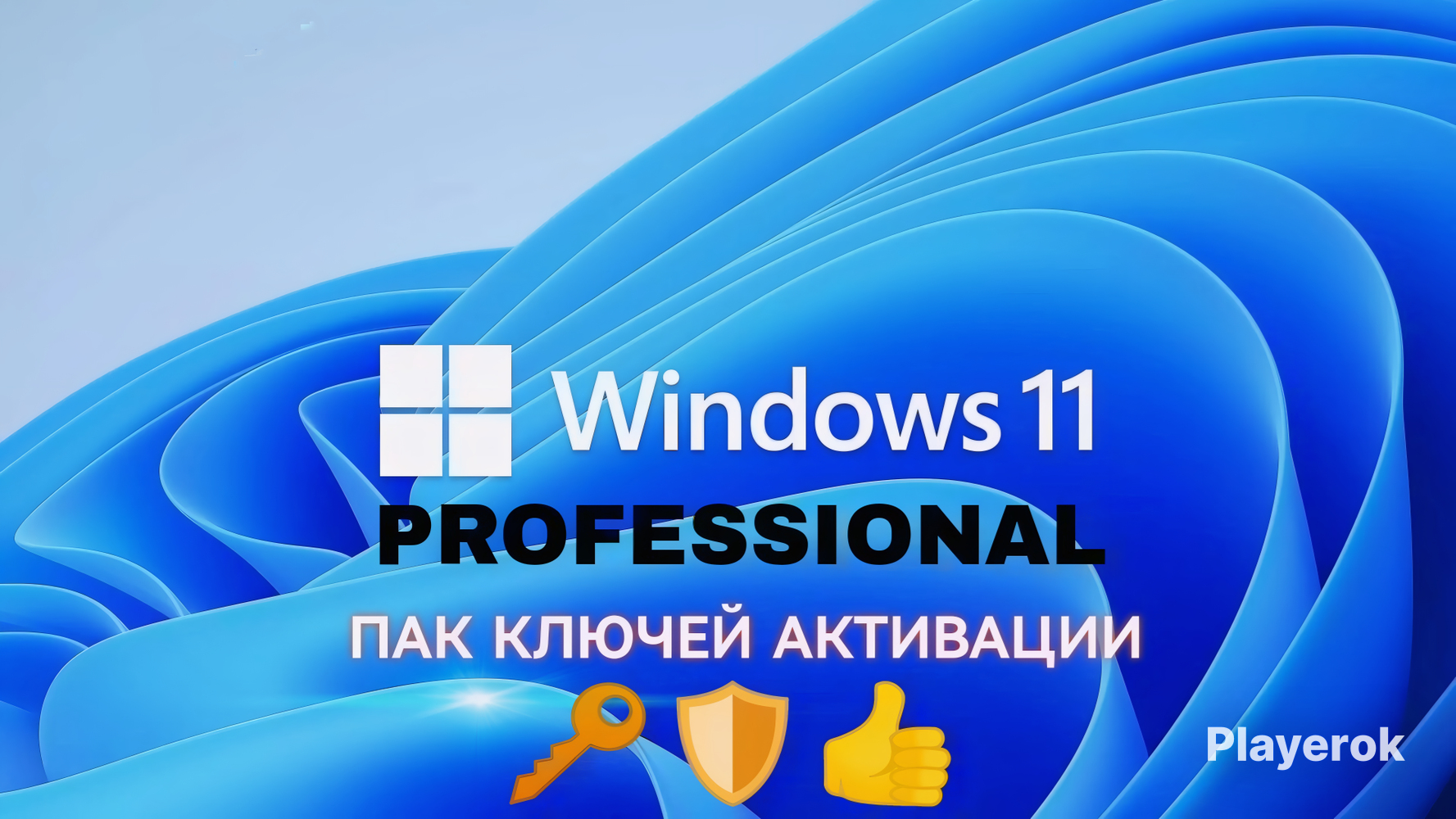 Купить 🔑ПАК ключей активации Windows 11 Pro🔮 Windows за 100