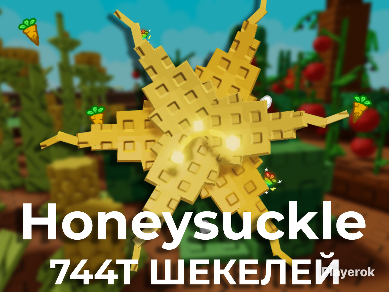 Купить 🏡Grow a Garden🏡744 ТРИЛЛИОНА ШЕКЕЛЕЙ🌷 БЫСТРАЯ ВЫДАЧА ⌛ 744T ...
