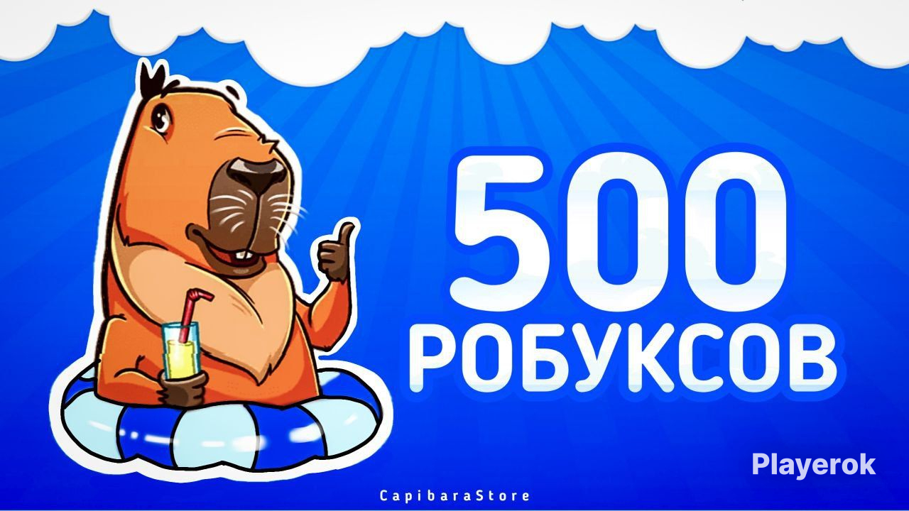 Купить 500 Robux МЕГАПОДАРОК🎁 𝗥𝗢𝗕𝗟𝗢𝗫 🍇БЫСТРАЯ ВЫДАЧА🍇 Roblox за 439