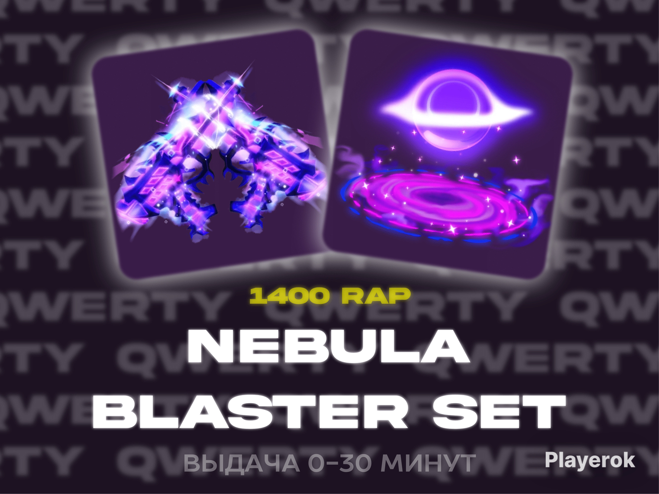 Купить 🌀 DUAL NEBULA BLASTER SET 🌀 Roblox за 590 ₽ - Предметы Roblox