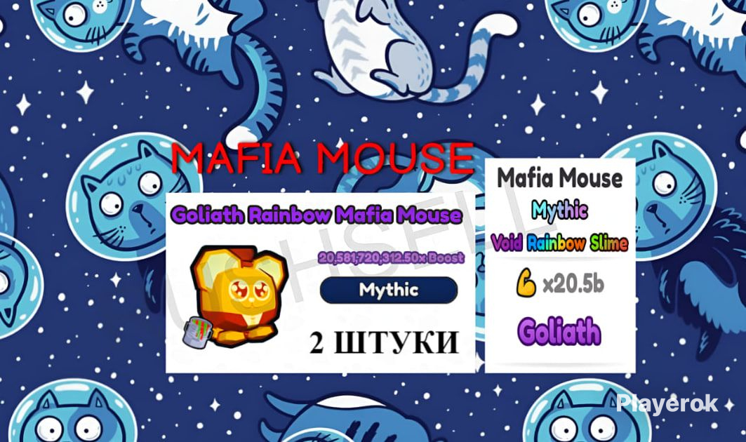 Купить 2 ШТУКИ|🌟MAFIA MOUSE🌟(20.58 миллиарда силы) Roblox за 100 ...