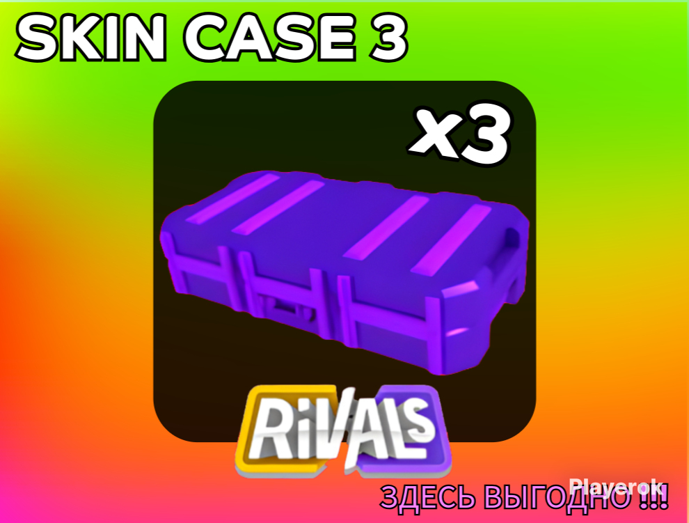 Купить ️RIVALS | +3 Skin 3 Case ️🔥МОМЕНТАЛЬНОЕ ПОЛУЧЕНИЕ🔥 Roblox за 489 ...