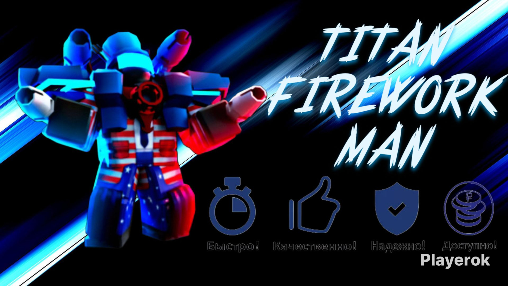 Купить Titan FIREWORK Man 🎆 ЛУЧШАЯ ЦЕНА Roblox за 299 ₽ - Предметы Roblox
