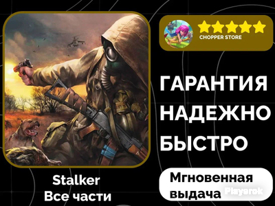 Купить аккаунт STALKER без обмана, где продать аккаунты STALKER быстро