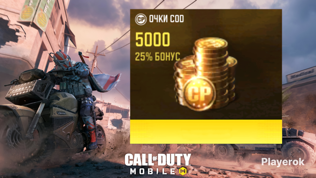 Купить 5000 CP НА АККАУНТ | ТОЛЬКО ЕСЛИ ДОСТУПЕН МАГАЗИН CP Call of Duty: Mobile за 8 990 ₽ - CP ...