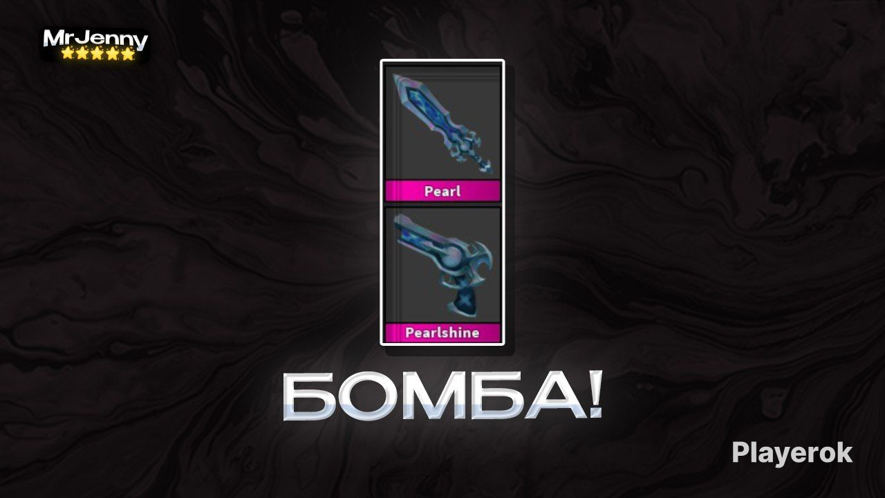 Купить PEARL SET | MM2 Roblox за 379 ₽ - Предметы Roblox