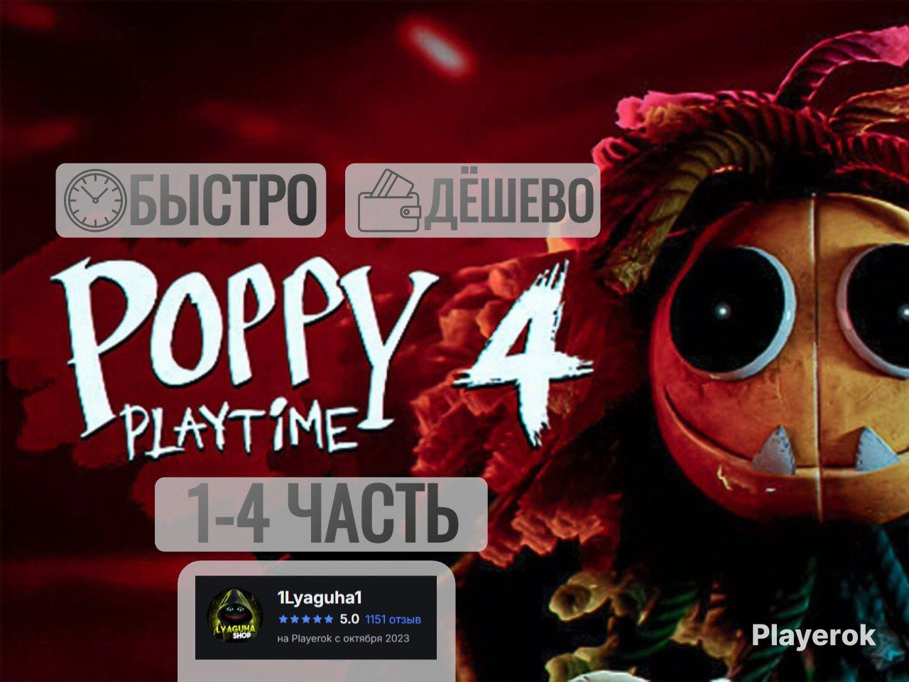 Купить 🎮 Poppy Playtime 1+2+3+4 🎮 99.123+ ИГР | АВТОВЫДАЧА Poppy ...