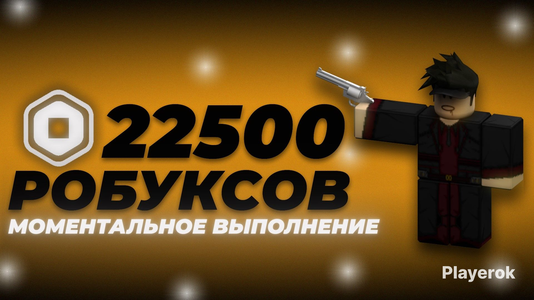 Купить 22500 ROBUX НА ВАШ АККАУНТ 💵 БЫСТРОЕ ВЫПОЛНЕНИЕ 🧮 БЕЗ БАНА 🚨 ...