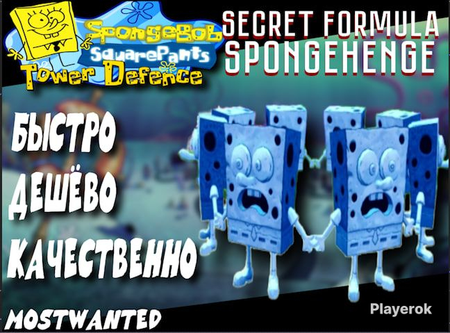 Купить SPONGEHENGE [SECRET FORMULA] Roblox за 3 499 ₽ - Предметы Roblox