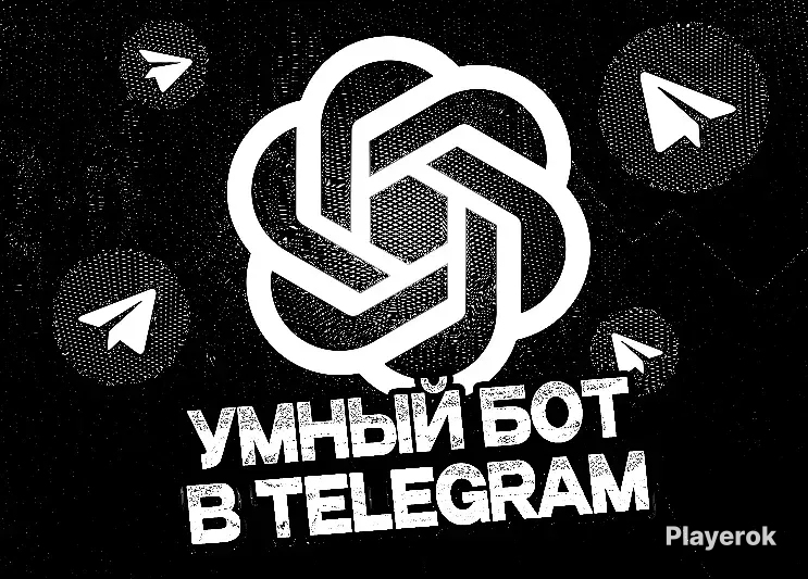 Купить УМНЫЙ БОТ ВАШ ЛИЧНЫЙ Chat Gpt 40 Telegram за 99 ₽ Боты Telegram