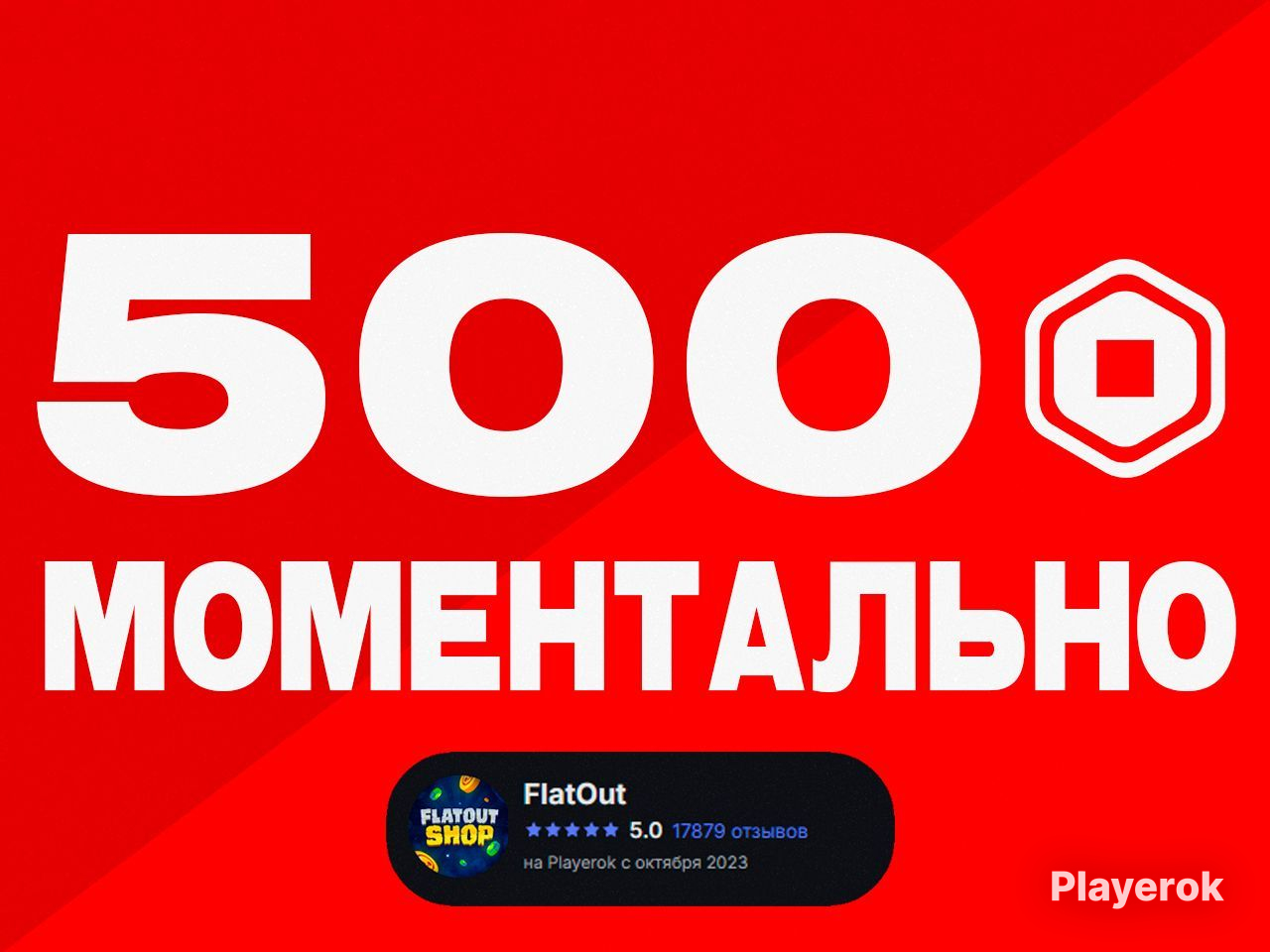 Купить 🔥500 РОБУКСОВ🔥МОМЕНТАЛЬНО НАДЕЖНО Roblox за 520 ₽ - Робуксы Roblox