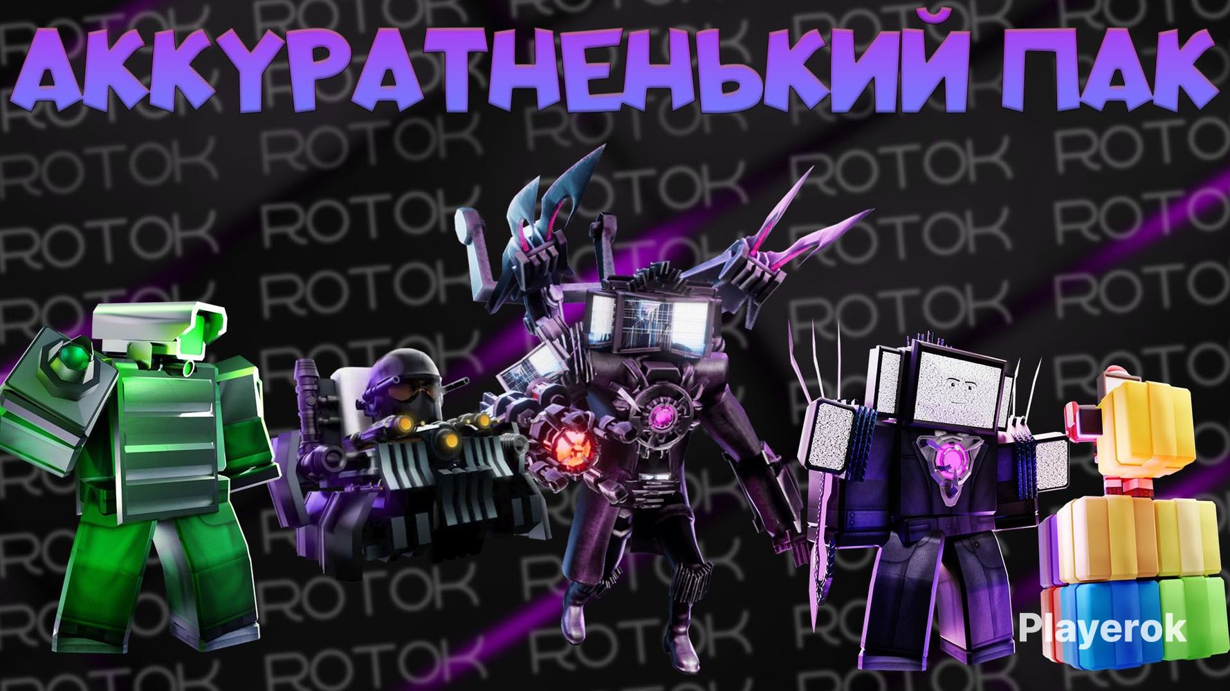 Купить 🟪КУПИ ПАК И ВОЙДИ В КОНДИЦИИ + ПОДАРОК🟪💵ЛУЧШАЯ ЦЕНА💵 Roblox за ...