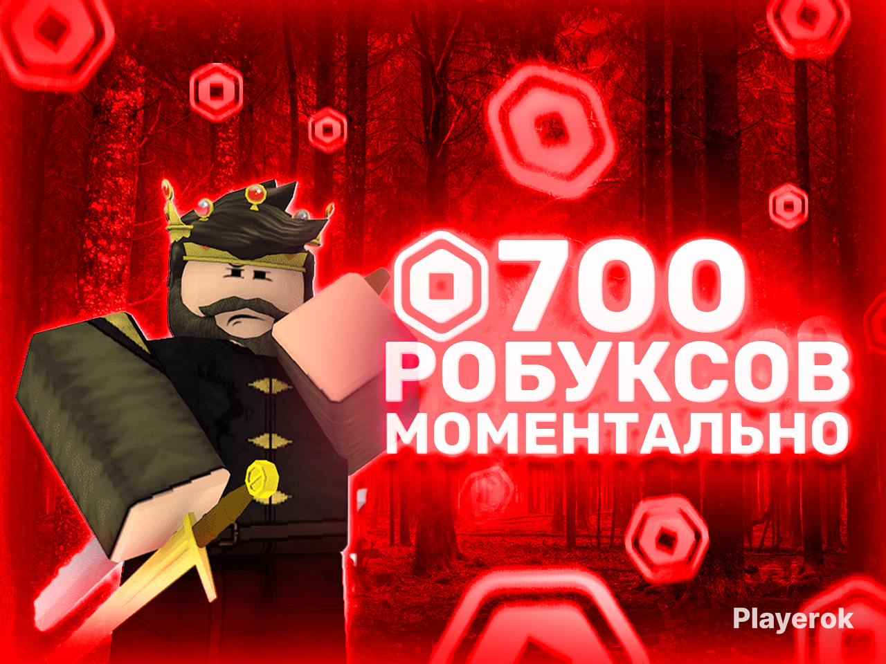 Купить 🪙 700 ROBUX НА ВАШ АККАУНТ 💵 БЫСТРОЕ ВЫПОЛНЕНИЕ 🧮 БЕЗ БАНА 🚨 ...