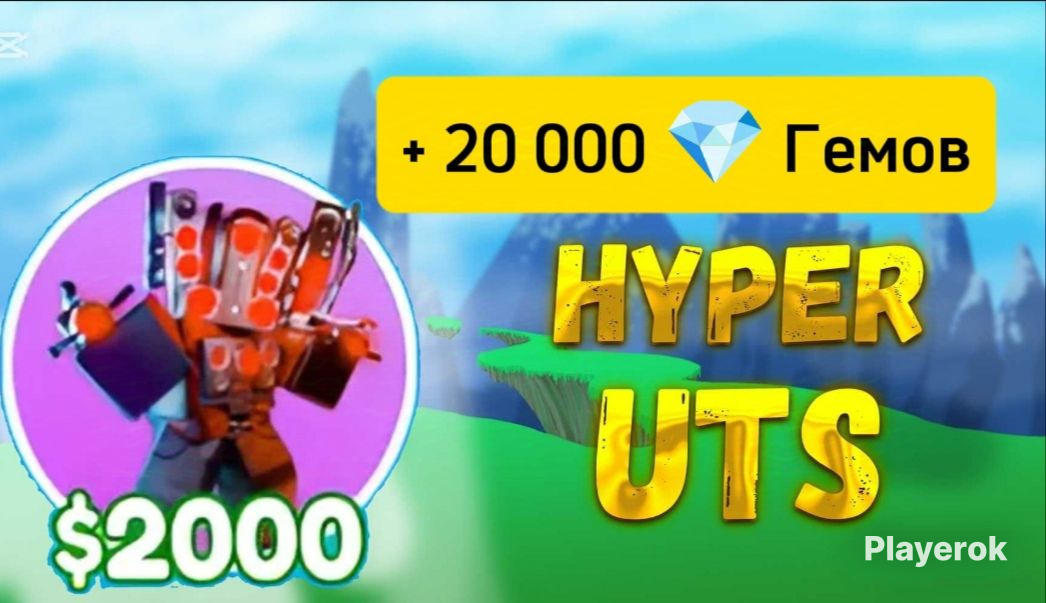Купить 🔥Hyper UTS + 20 000 Гемов | Акция🔥 Roblox за 499 ₽ - Предметы Roblox