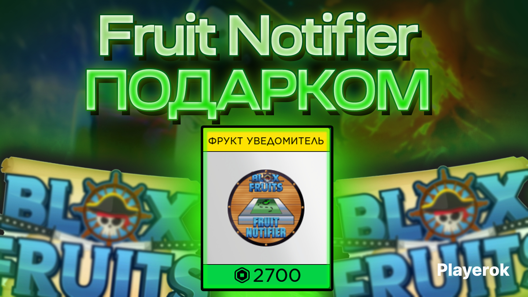 Купить 🔥 FRUIT NOTIFIER / ФРУКТ УВЕДОМИТЕЛЬ 🔥|🔥 БЫСТРАЯ ВЫДАЧА 🔥 Roblox ...