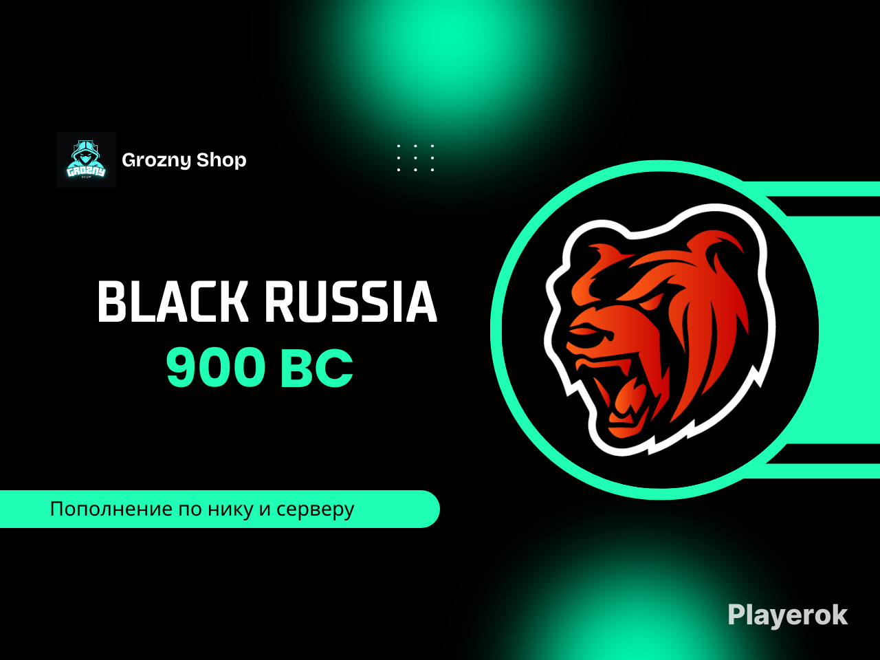 Купить 💎900 BC(1800 BC В Х2 ДНИ) | ПО НИКУ | ЛЮБОЙ СЕРВЕР💎В СЕТИ 24/7💎 ...