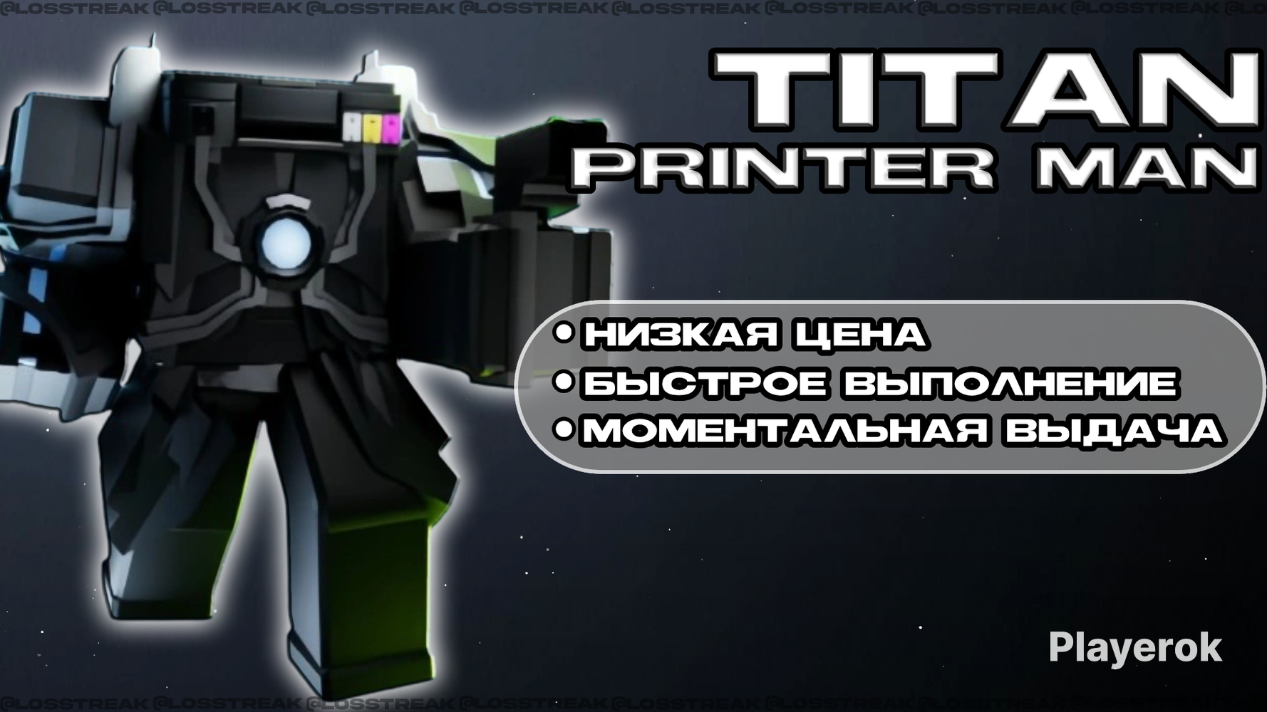 Купить 💎🔵TITAN PRINTER MAN + ПОДАРОК 🔵💎 Roblox за 189 ₽ - Предметы Roblox