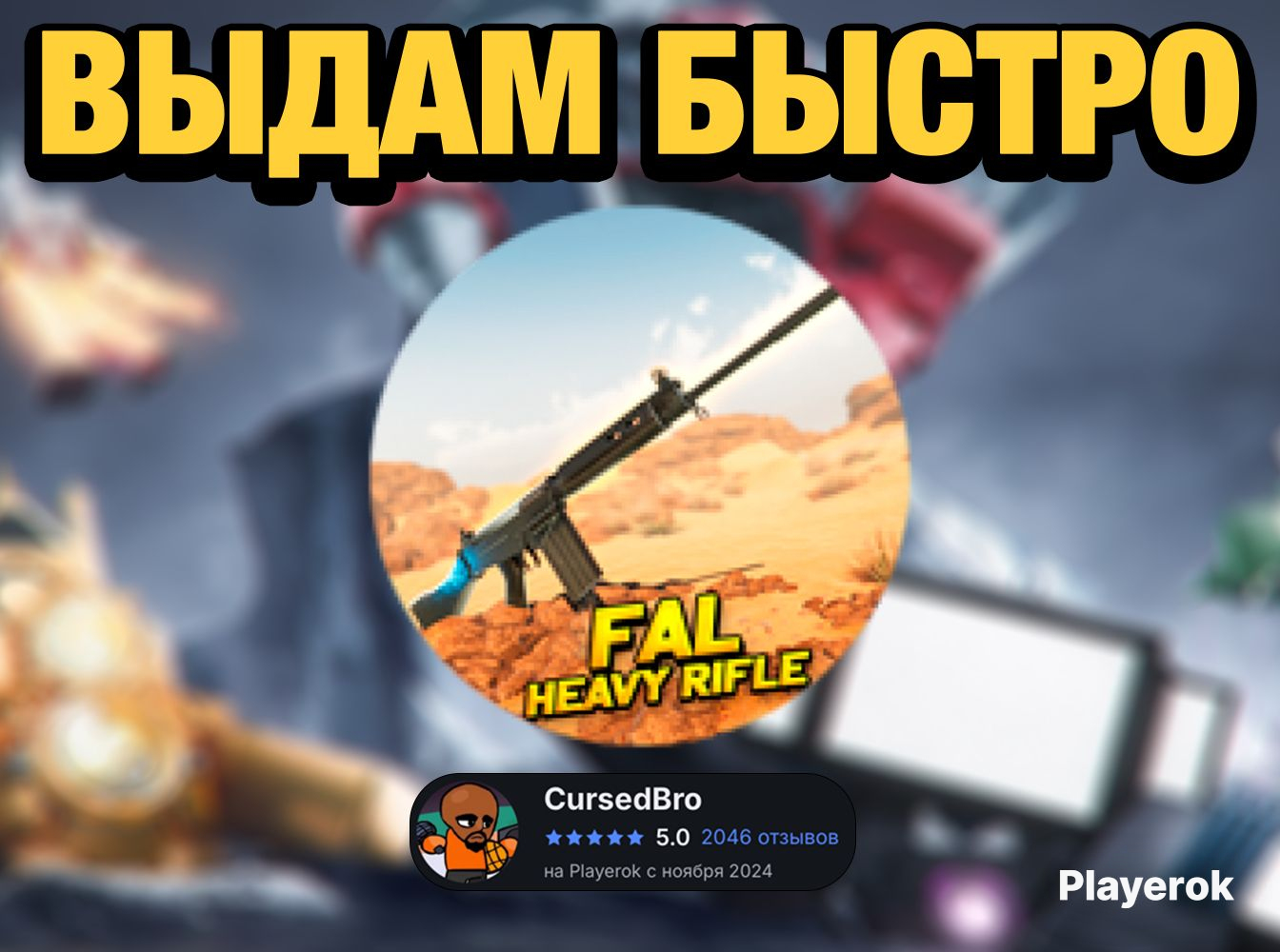 Купить 🍪 Тяжелая Винтовка FAL (FAL Heavy Rifle) 🍪 Roblox за 179 ...