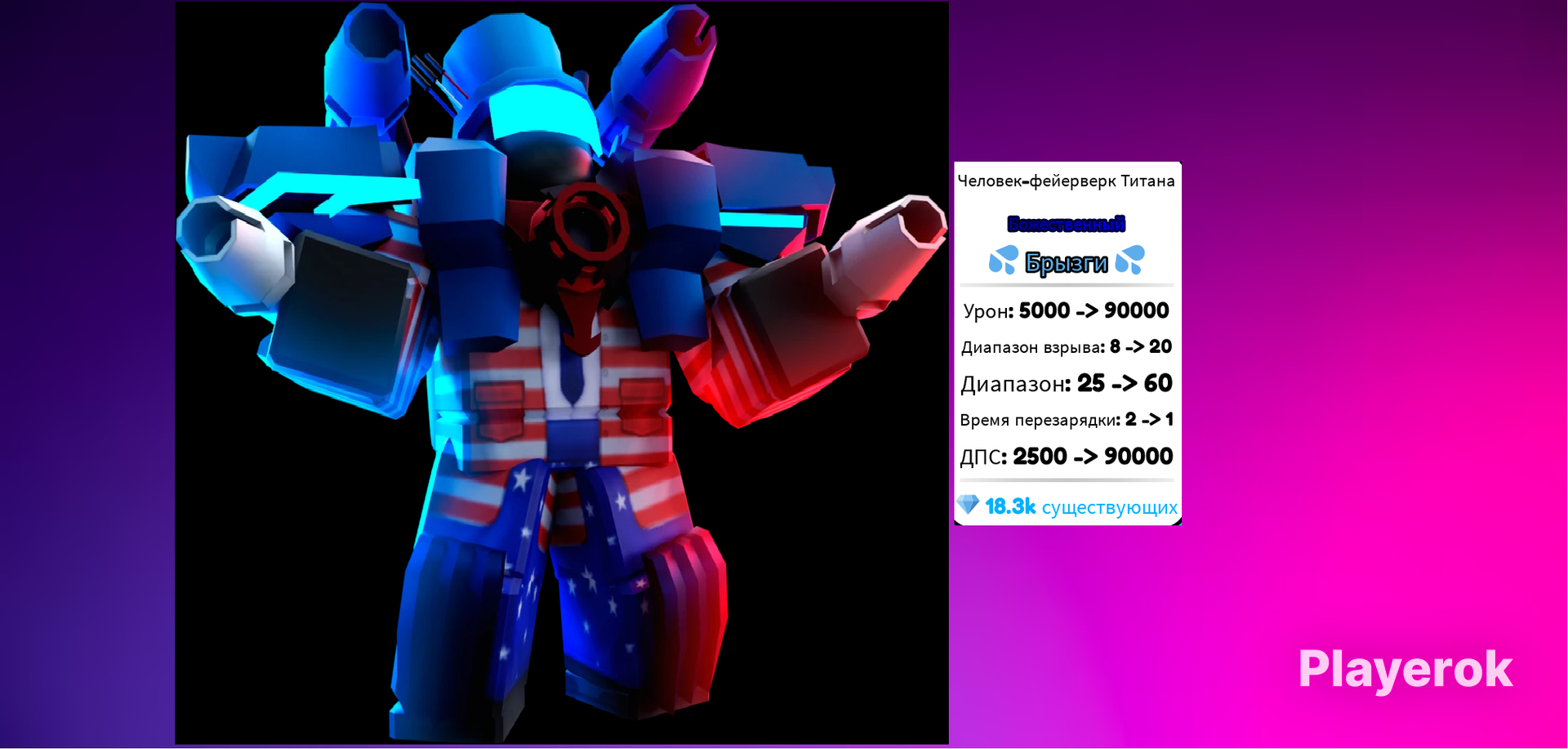 Купить TTD | ️🔉 FIREWORK TITAN MAN 🔉 ️ БОЛЬШЕ В ПРОФИЛЕ Roblox за 329 ...