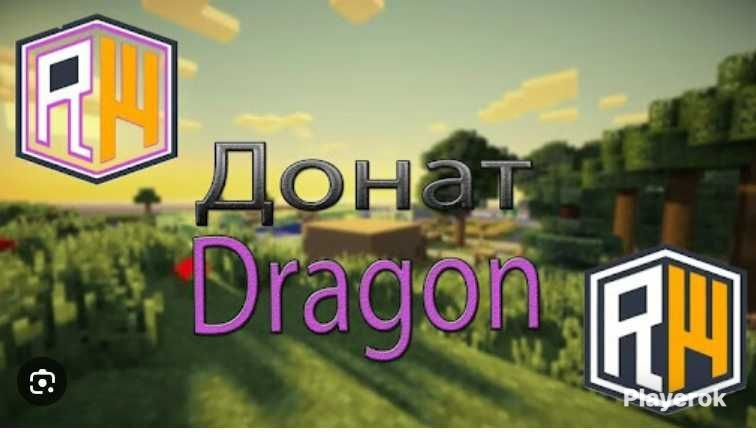 Купить 🐉DRAGON🐉 REALLYWORLD 🔥ДЁШЕВО🔥 Minecraft за 450 ₽ - Аккаунты Minecraft