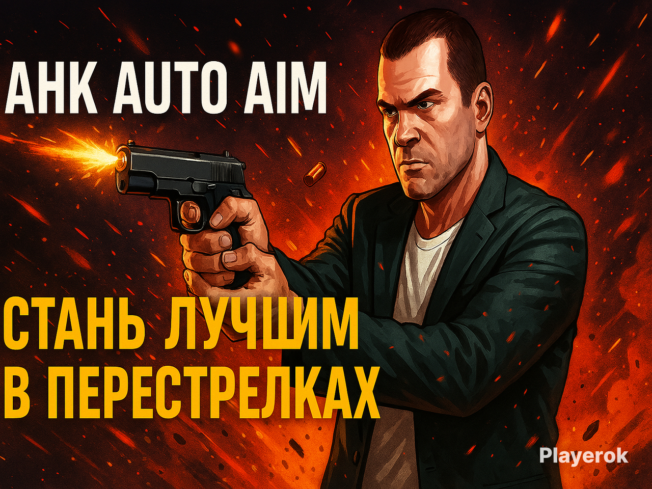 Купить 🔥 [GTA 5 RP | Majestic] AHK Auto Aim – Точность на Максимум! 🔥 Majestic Role Play за 90 ...