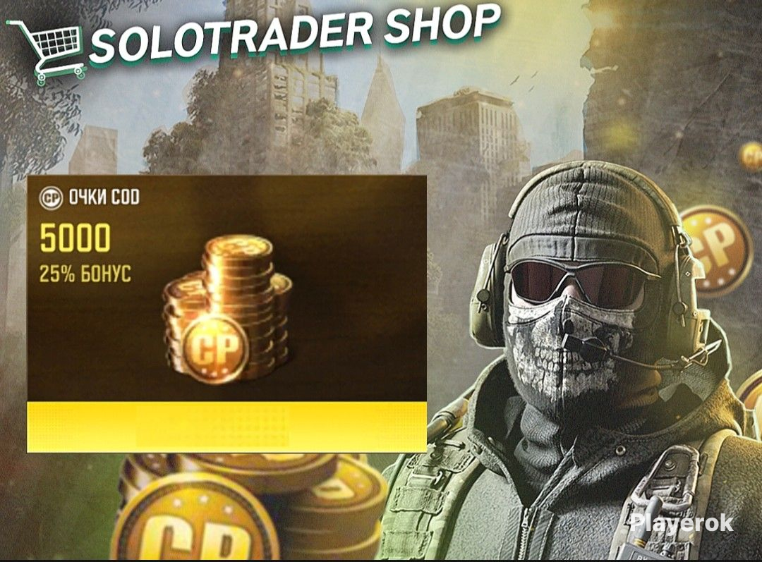 Купить ️🔮5000 CP⚡️| ТОЛЬКО С ОТКРЫТЫМ МАГАЗИНОМ Call of Duty: Mobile за 7 349 ₽ - CP Call of ...