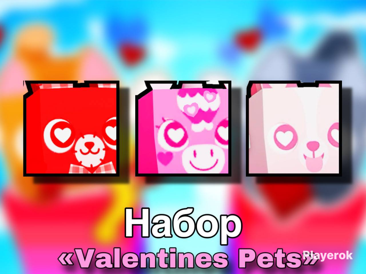 Купить 💝ВЫГОДНО💝 Набор "Valentines Pets" в Pet Simulator 99 Roblox за ...