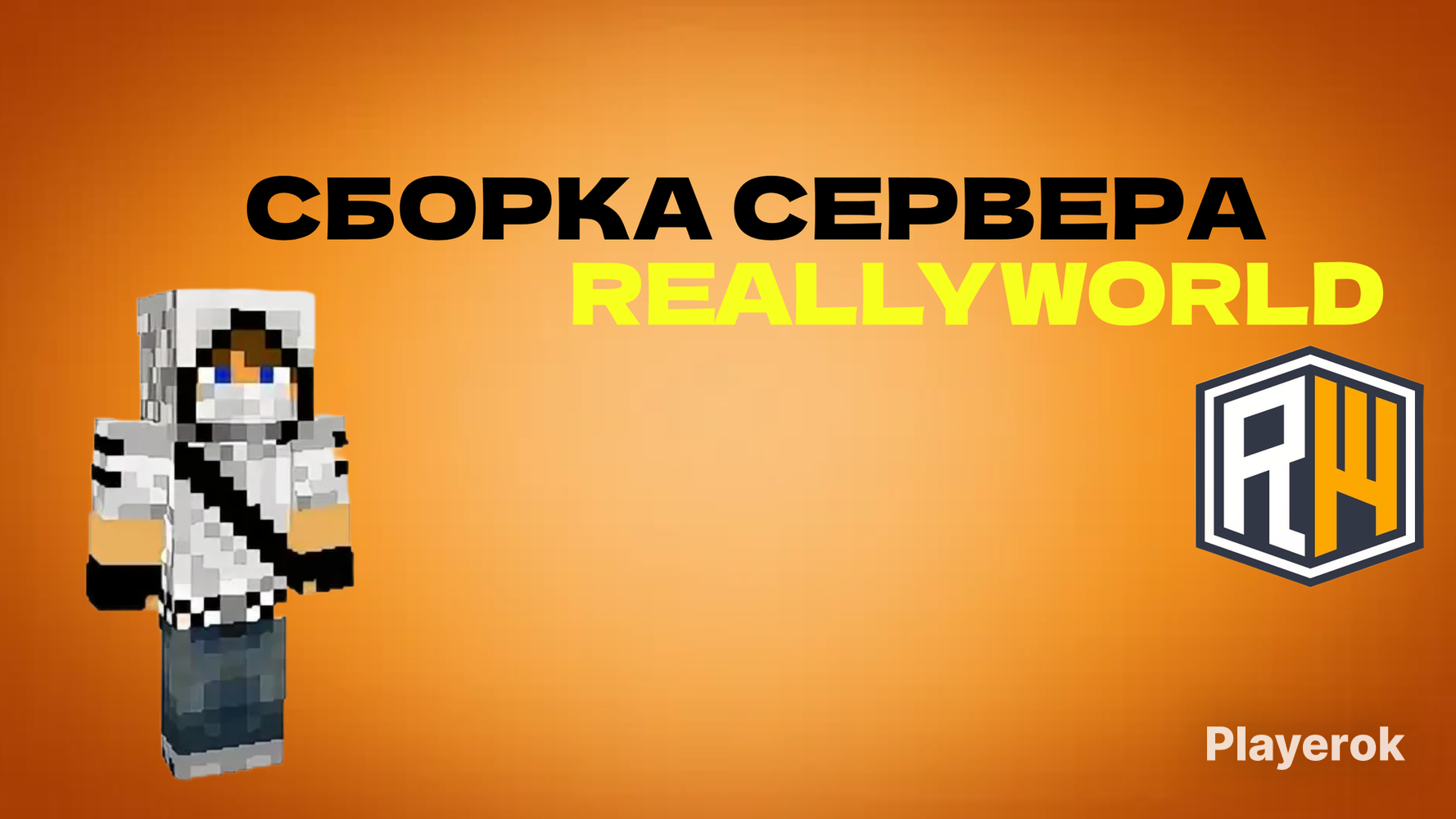 Купить ЗИМНЯЯ СБОРКА REALLYWORLD | ПОЛНАЯ Minecraft за 1 200 ₽ - Другое Minecraft