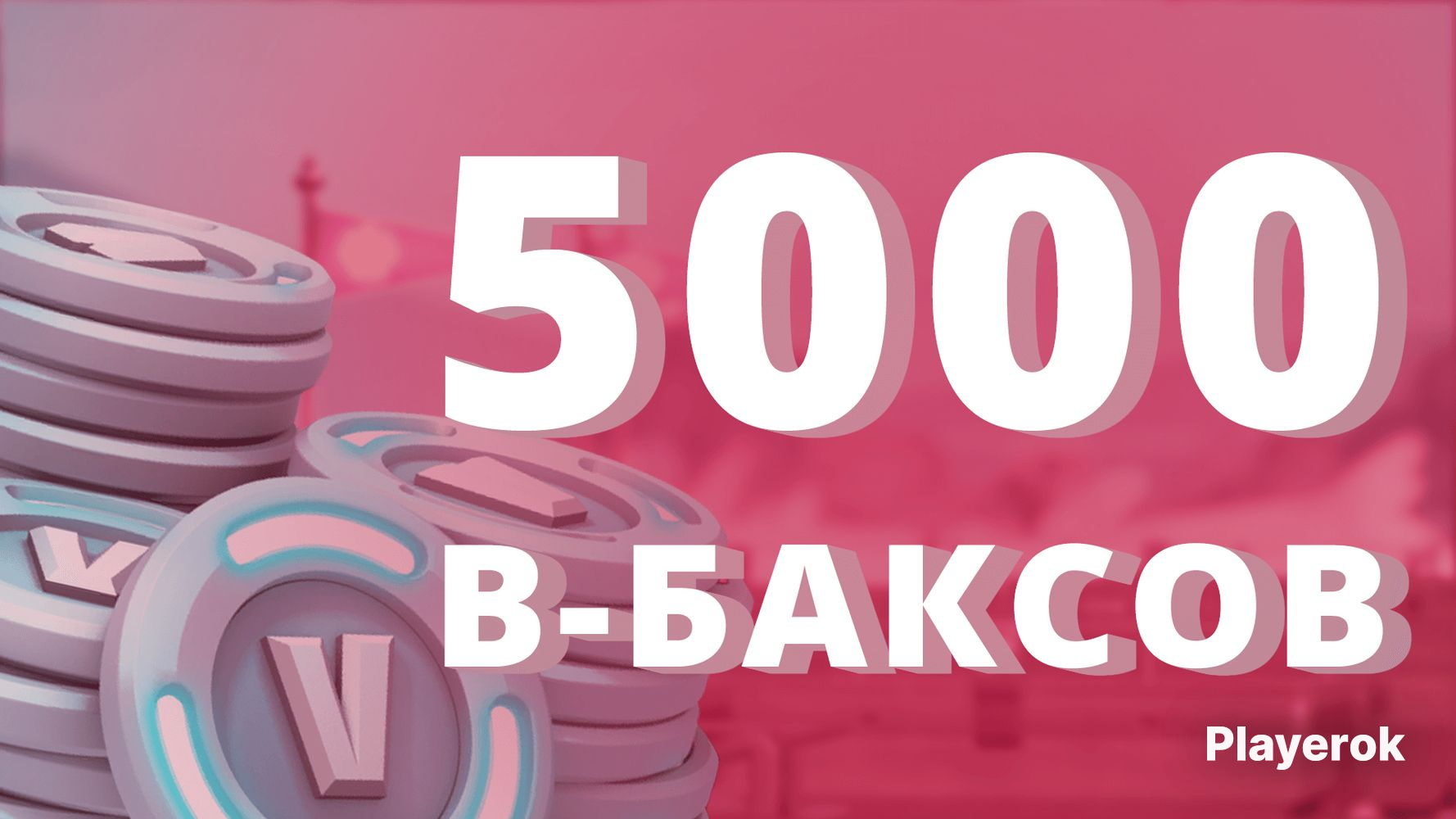 Купить 💙5000 В-Баксов через ТУРЦИЮ I EPIC GAMES I ДЁШЕВО I БЕЗОПАСНО💙 ...