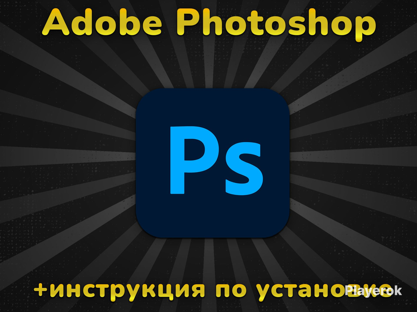 Купить Photoshop 2025 [🟢В СЕТИ🟢] Adobe за 90 ₽ - Другое Adobe