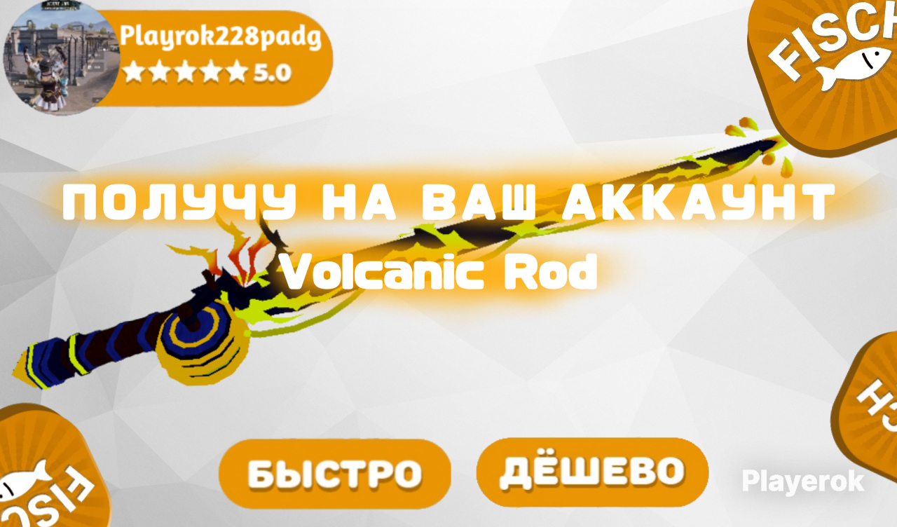 Купить Получу на ваш аккаунт 🟥Volcanic rod🟥 Со входом на аккаунт Roblox ...