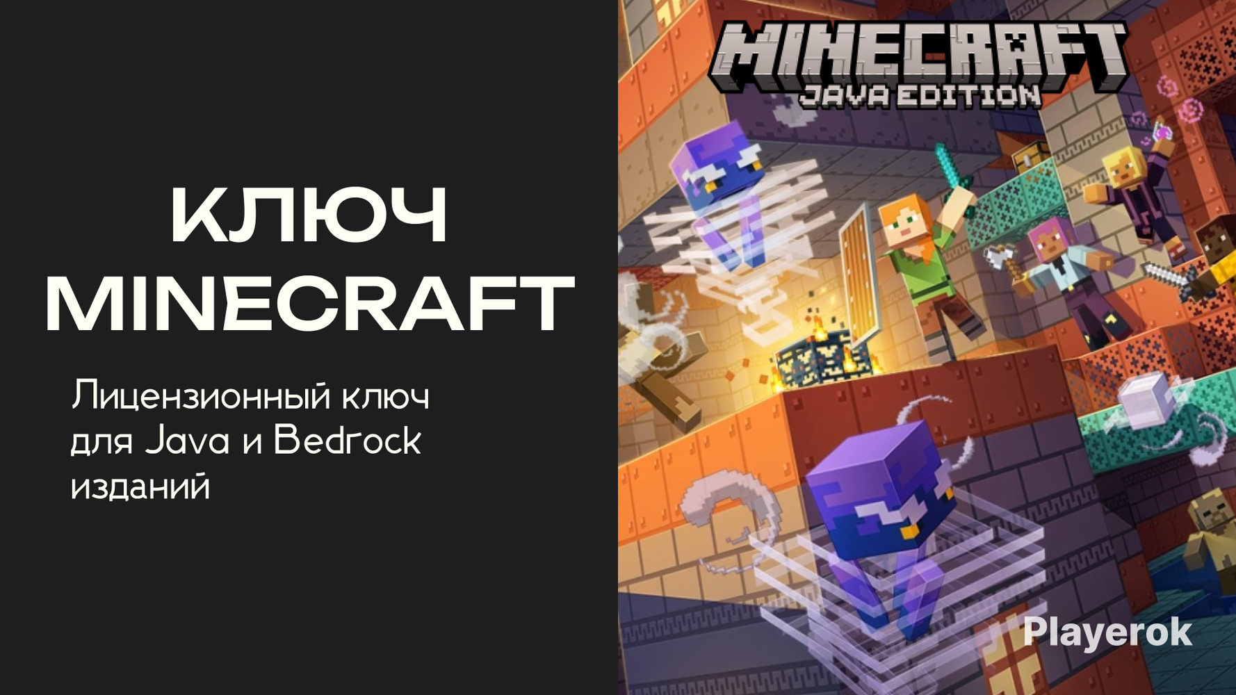Купить КЛЮЧ МАЙНКРАФТ Java Bedrock ТОЛЬКО ТВОЙ НАВСЕГДА Minecraft за