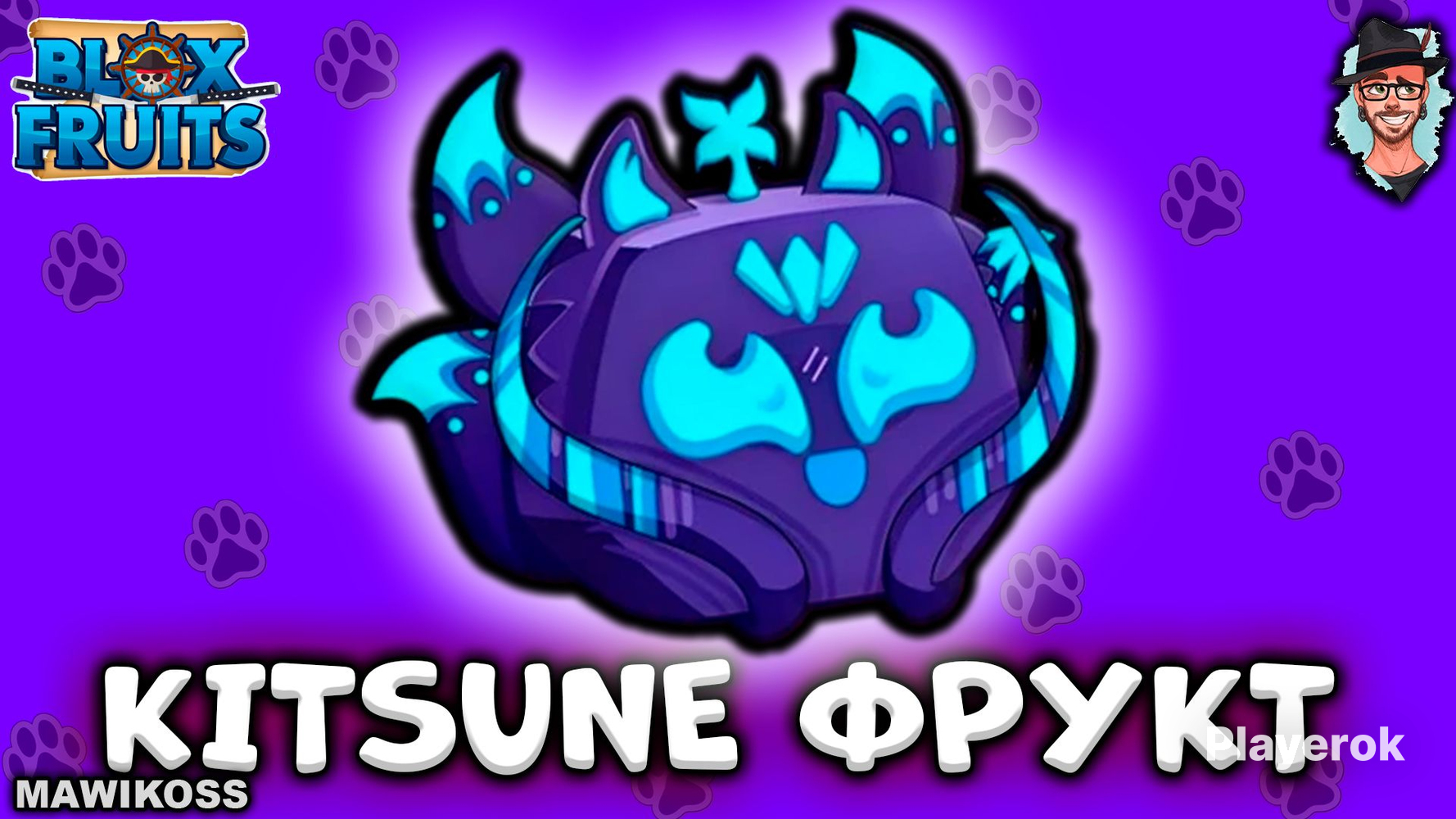 Купить 🦊KITSUNE FRUIT | ФРУКТ КИТСУНЕ🦊 💎БЫСТРО И НАДЁЖНО💎 Roblox за 474 ...